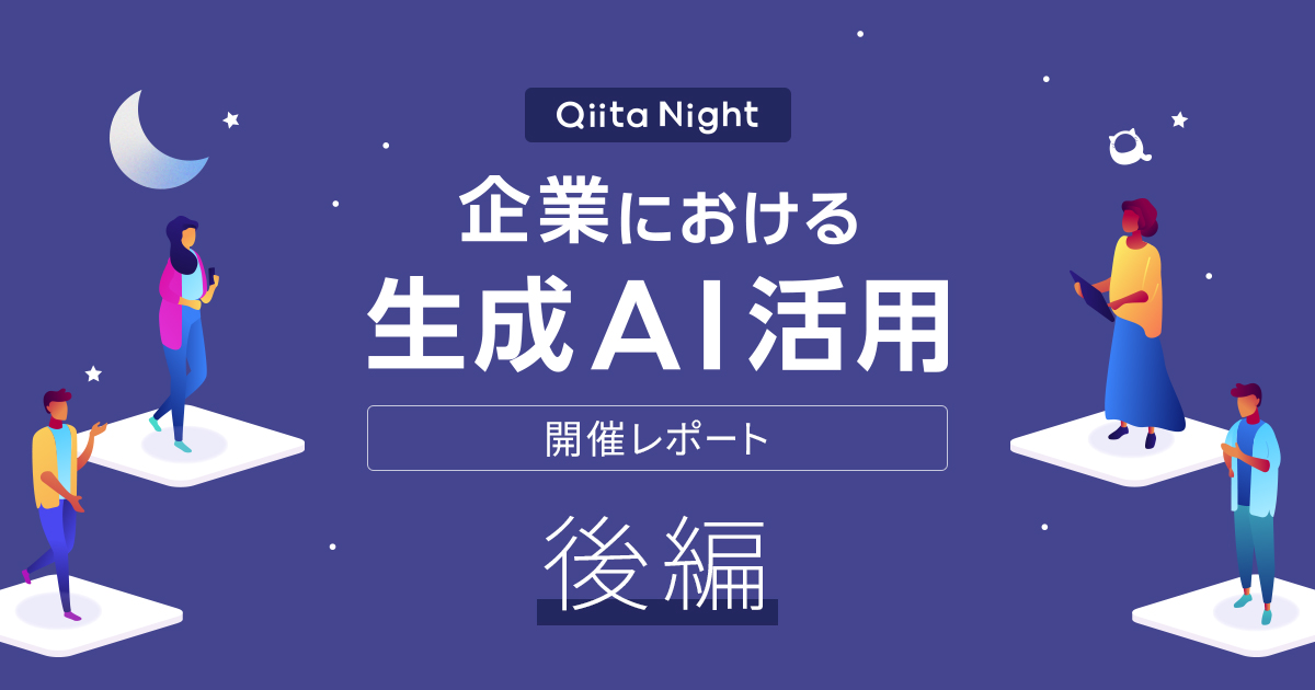 Qiita Nightレポート後編：3社のディスカッション（MIZUHO DX） | みずほフィナンシャルグループ